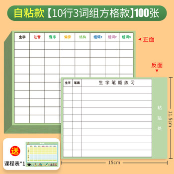 生字预习卡语文自粘小学生一年级二三年级四五六通用上册下册生字表课前练习笔画训练单词空白卡片双面预习纸 【自粘款】方格10行100张