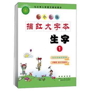 幼小衔接描红大字本：生字（1）