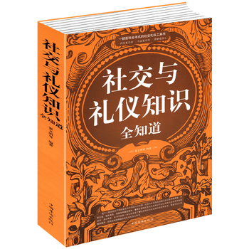 社交与礼仪知识全知道