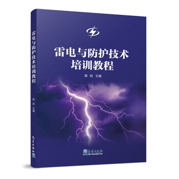 [正版图书]雷电与防护技术培训教程