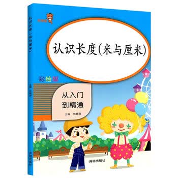 乐学熊 认识长度（米与厘米） 小学数学二年级上下册通用同步训练  从入门到精通 数学专项练习 练习册题口算心算速算天天练口算题卡