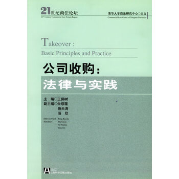 公司收购:法律与实践【正版图书】