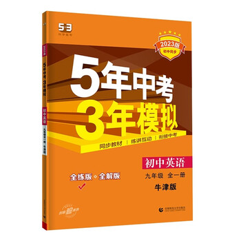 曲一线 初中英语 九年级全一册 牛津版 2023版初中同步 5年中考3年模拟 五三