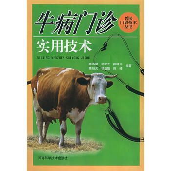 牛病门诊实用技术 陈羔献 等编著【正版书】