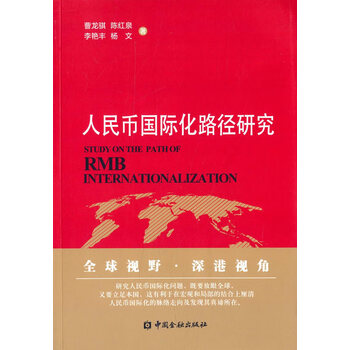 人民币国际化路径研究 曹龙骐, 陈红泉, 李艳丰, 杨文 中国金融出版社