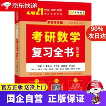 【新华书店官方网店】2021考研数学李永乐复习全书 金榜时代 9787569314656