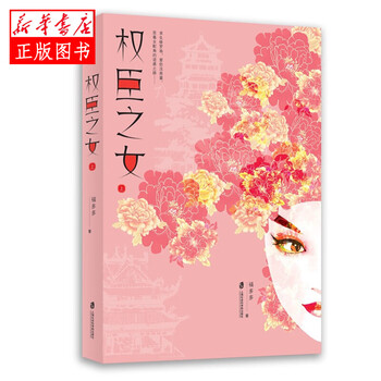 权臣之女