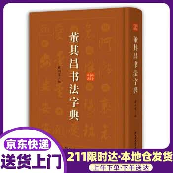 董其昌书法字典 徐剑琴 编 上海辞书出版社