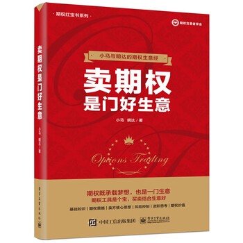 卖期权是门好生意/期权 系列