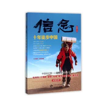 信念(十年徒步中国)