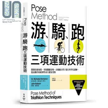 Pose Method 游 骑 跑三项运动技术 港台原版 尼可拉斯 罗曼诺夫 脸谱出版社