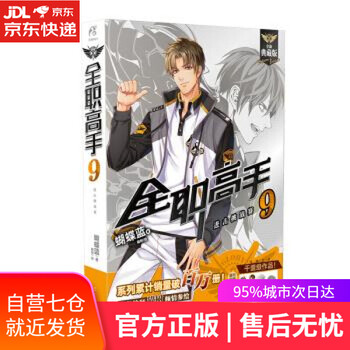 【正版图书】全职高手9：进击挑战赛 蝴蝶蓝 著 羊城晚报出版社
