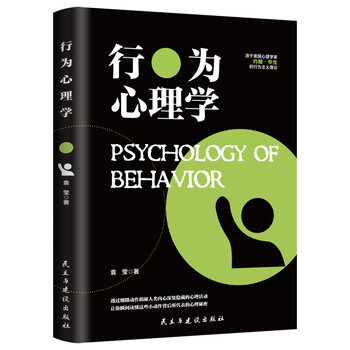 行为心理学9787513928946