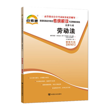 自考辅导00167 0167劳动法 自考通考纲解读 配套郭捷2011年版北京大学出版社