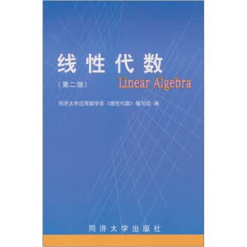 线性代数 本书编写组编 编 同济大学出版社