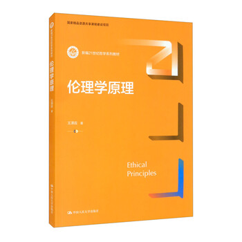 伦理学原理（新编21世纪哲学系列教材；国家精品资源共享课程建设项目）