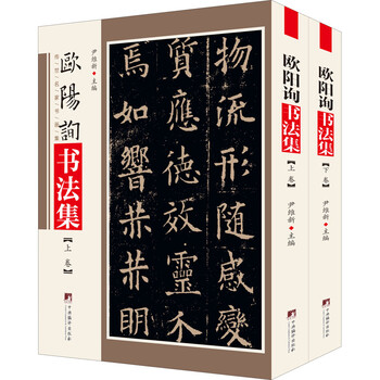 欧阳询书法集(全2册)