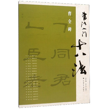 曹全碑/书法入门十八法