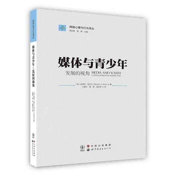 [按需印刷]媒体与青少年：发展的视角