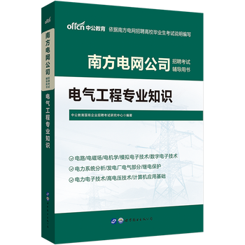 中公教育2022南方电网公司招聘考试用书国企教材：电气工程知识