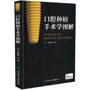 口腔种植手术学图解 王少海 马威/主编