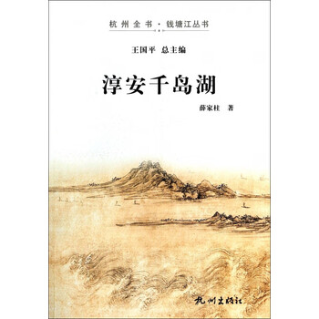 淳安千岛湖/杭州全书钱塘江丛书
