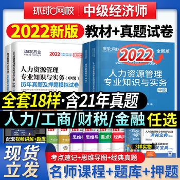 新版2022中级经济师2022教材经济基础知识人力资源工商管理金融财政税收零基础搭中国人事出版社经济师中级 2022新版【人力资源+经济基础】教材+试卷 全套