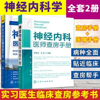 神经内科医师查房手册+神经内科医嘱速查手册 第2版 神经内科常见疾病治疗书籍 协和内科医师临床诊疗实