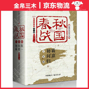 春秋战国:典藏套装版(套装全三册)
