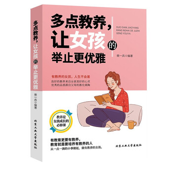 正版 多点教养，让女孩的举止更优雅 9787563948116