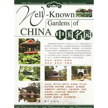 中国名园(上、下册) 韩欣 东方出版社【正版图书】
