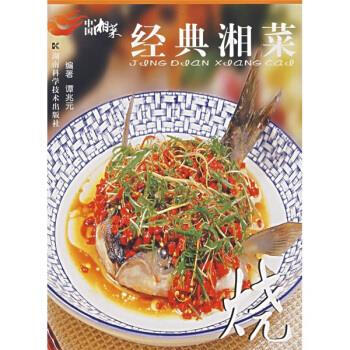 经典湘菜【正版图书，放心下单】