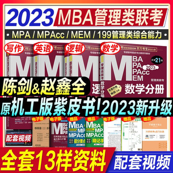 【2023新版】mbampacc联考教材2023 199管理类综合能力逻辑英语数学写作4分册MEM管理类经济类联考适用 可搭陈剑数学高分指南赵鑫全逻辑精点老吕逻辑王诚写作