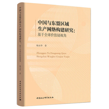 中国与东盟区域生产网络构建研究：基于全球价值链视角