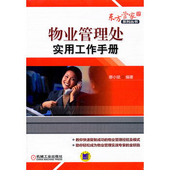 物业管理处实用工作手册 建筑 廖小斌编著 机械工业出版社       9787111339175