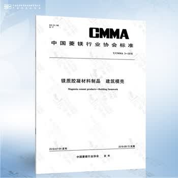 T/CMMA 3-2016 镁质胶凝材料制品 建筑模壳