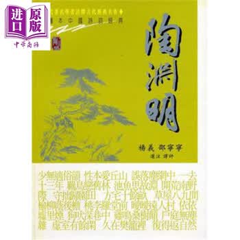 陶渊明 港台原版 杨义 邵宁宁 中国香港三联书店 中国各体文学