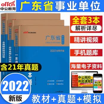 中公2022广东省事业单位招聘考试专用教材一本通历年真题全真模拟广东省事业编考试题库 教材+历年+模拟