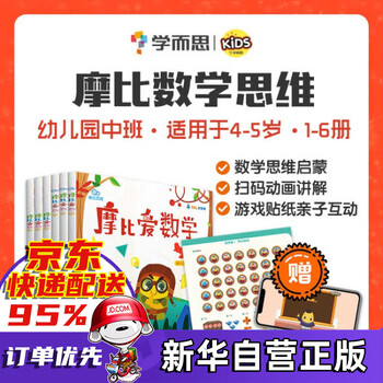 新版，拒绝低价盗版】学而思幼小衔接系列：摩比爱数学爱语文摩笔爱识字励志爱英语七大能力 飞跃萌芽探索篇幼儿园小班中班大班学前幼儿数学启蒙识字书拼音训练 学而思教研中心 魔比爱数学中班全6册