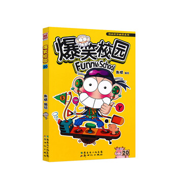 爆笑校园20 6-7-8-9-12岁新版爆笑校园全集 朱斌编绘精选 小学生书籍少儿图书呆头阿衰