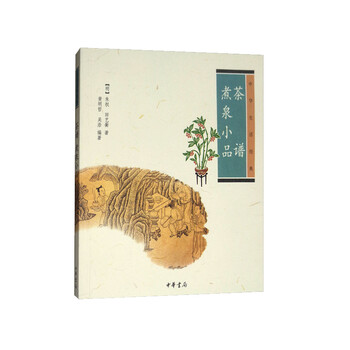 茶谱 煮泉小品（中华生活经典）