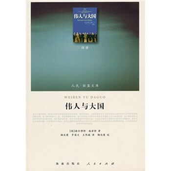 伟人与大国