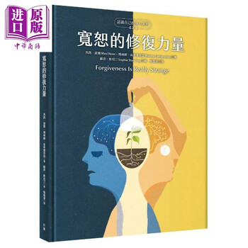 宽恕的修复力量  港台原版 马西．诺尔 玛琳娜．肯塔库奇诺 苏菲．斯坦汀 行路