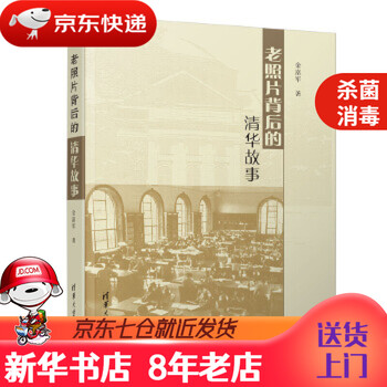 【新华书店 正版书籍】老照片背后的清华故事金富军清华大学出版社 正版图书绘本