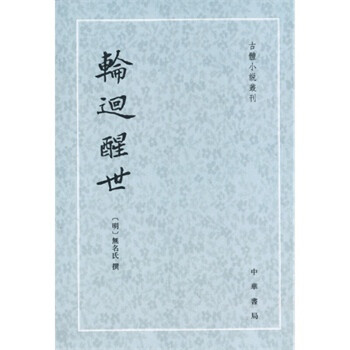 轮回醒世(古本小说丛刊) 中华书局
