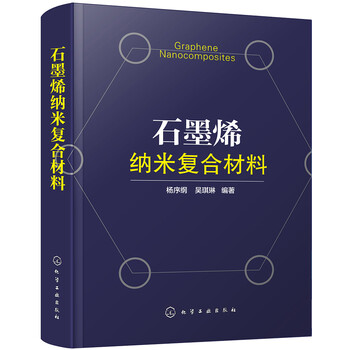 石墨烯纳米复合材料