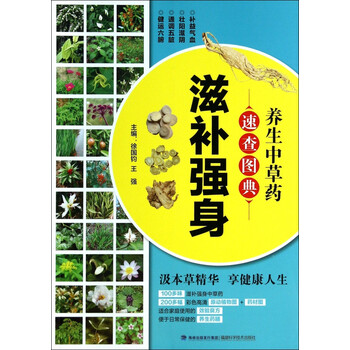 养生中草药速查图典(滋补强身)