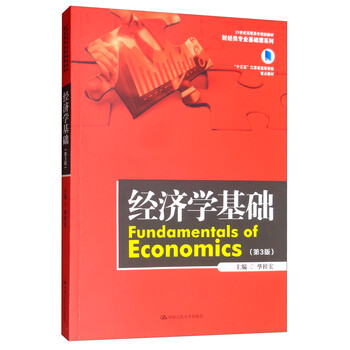 经济学基础（第3版）/21世纪高职高专规划教材·财经类专业基础课系列，“十三五”江苏省高等学校重点教材