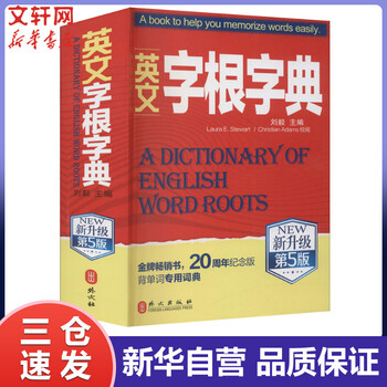 英文字根字典 新升级第5版 刘毅 编 书籍