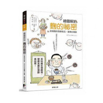 绘图解说麴的秘密认识麴与发酵食品健康的关联日本麴与酒发酵历史文化 港台图书